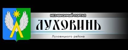 Луховинь.рф