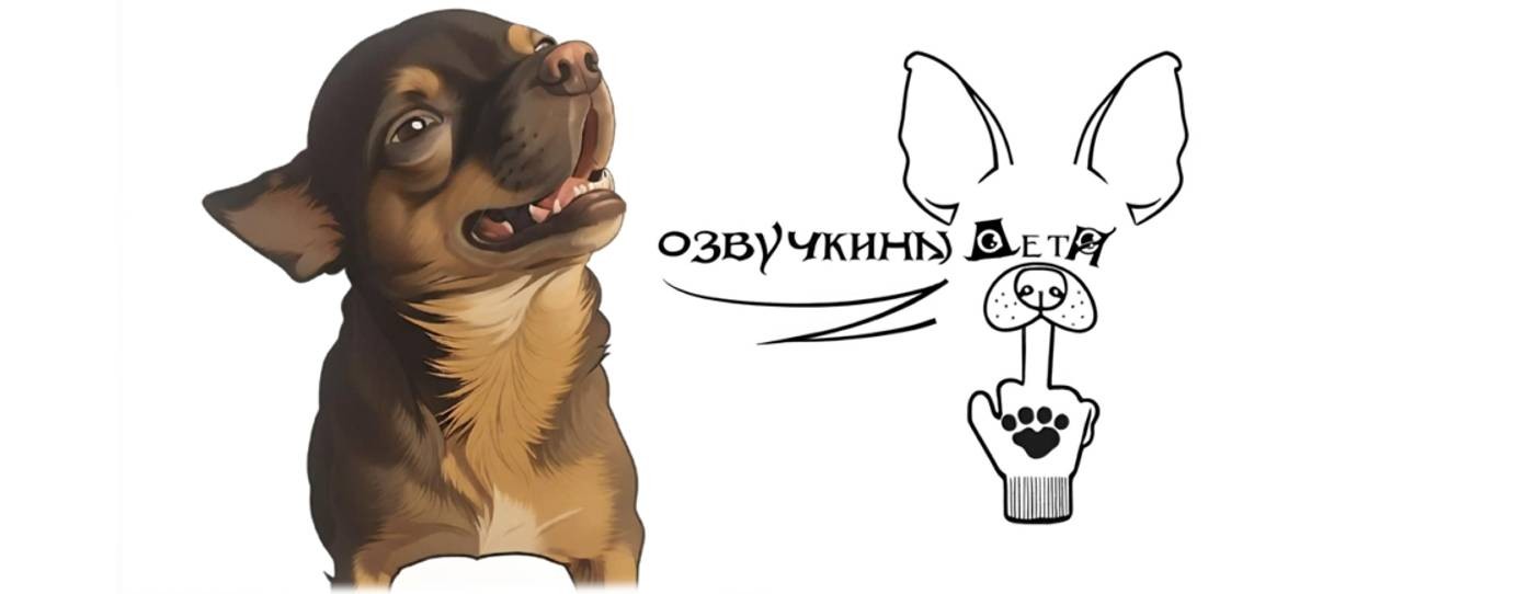 Озвучкины Дети