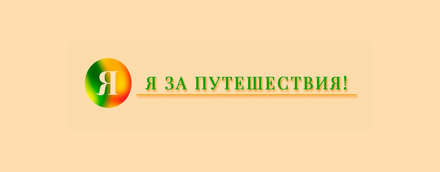 Я за путешествия!