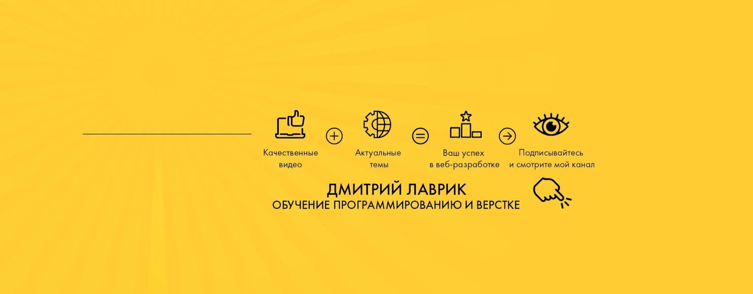 Дмитрий Лаврик - обучение веб-разработке