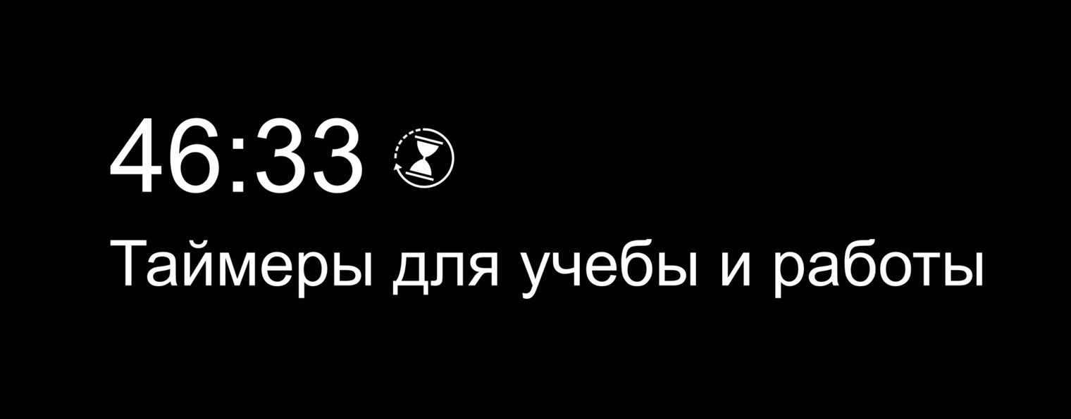 Таймеры для школы, университета, конференций