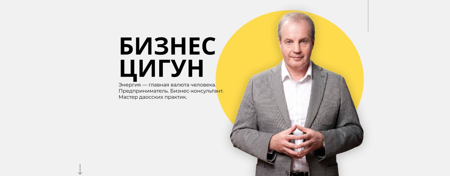 БИЗНЕС-ЦИГУН