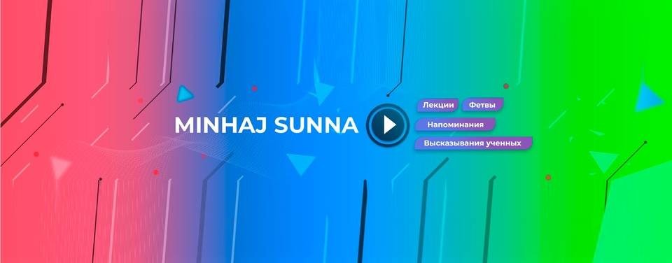 Минхадж ас-Сунна