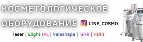 LINECOSMO | Косметологическое оборудование