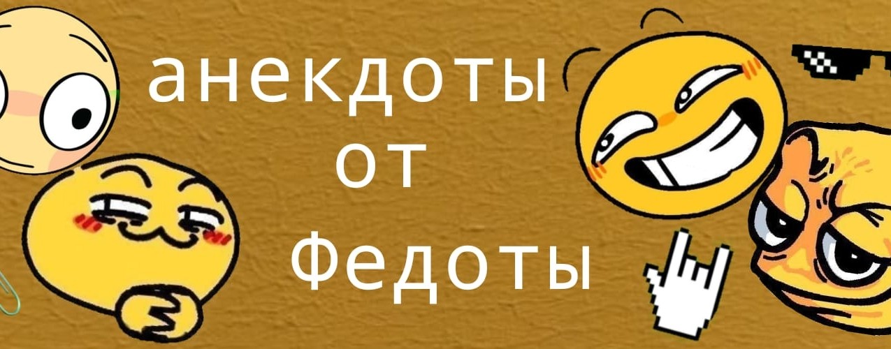 Анекдоты от Федоты