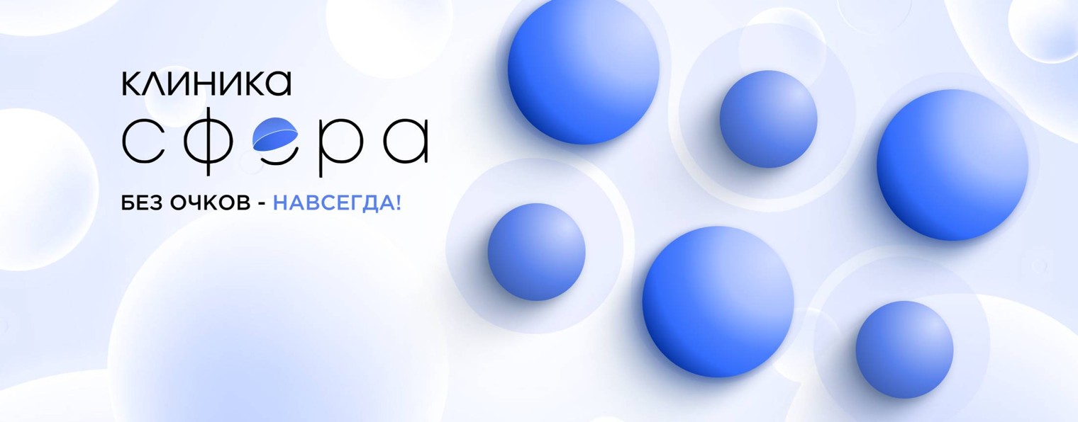 Офтальмологическая клиника «Сфера»