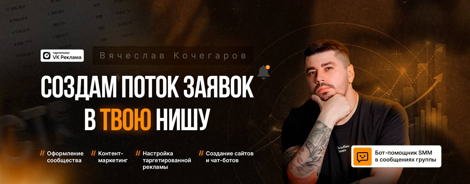 Вячеслав Кочегаров | Таргетолог | Автоматизация