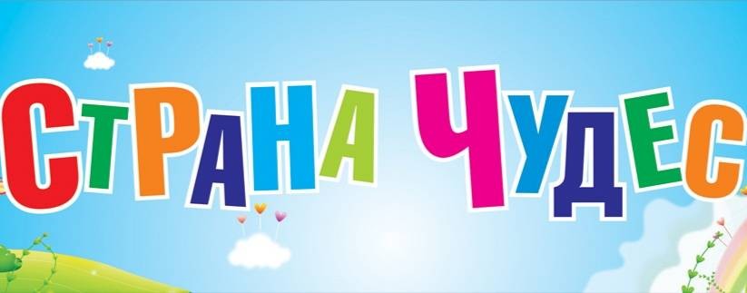 СТРАНА ЧУДЕС