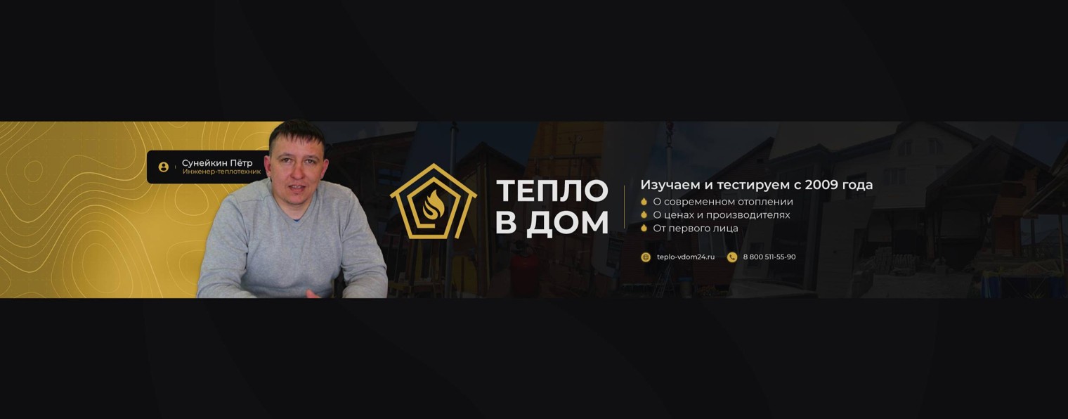 Тепло В Дом