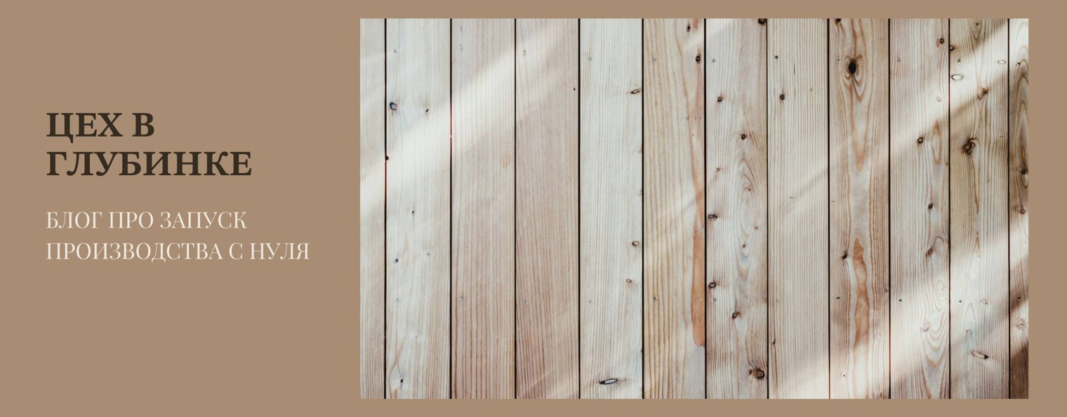ЦЕХ В ГЛУБИНКЕ