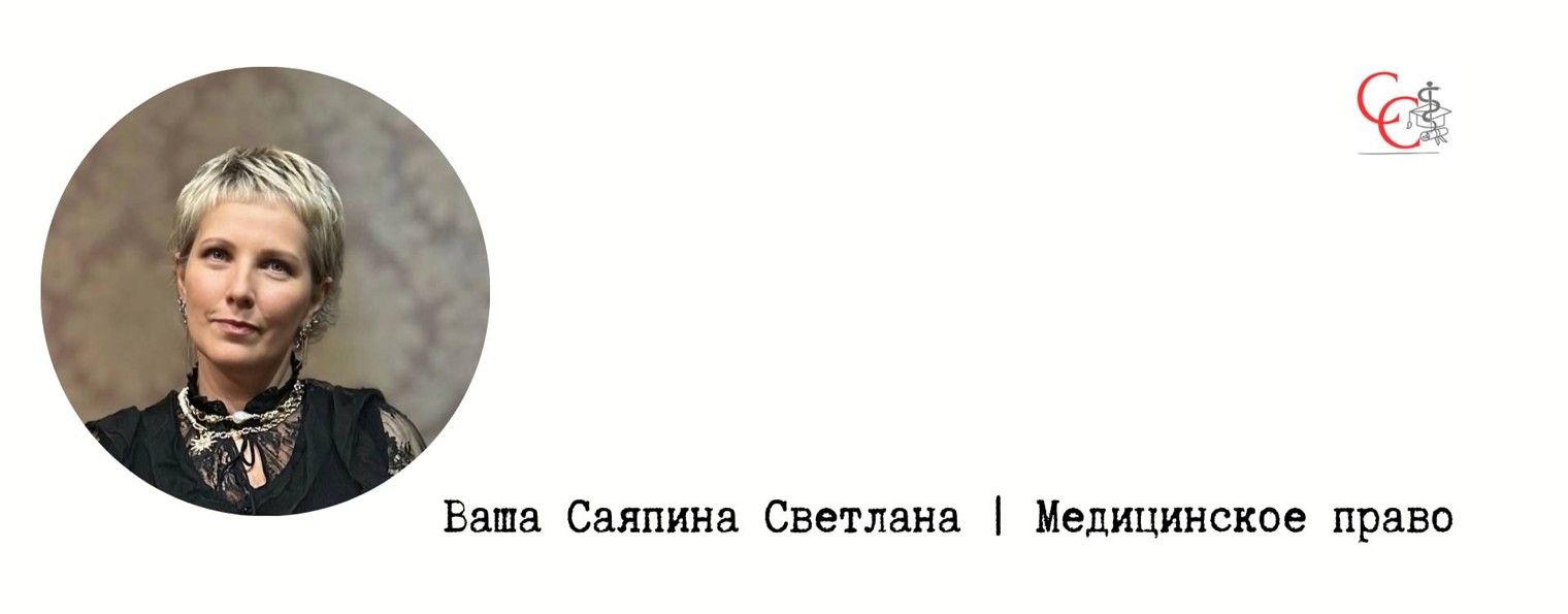 Ваша Саяпина Светлана| Медицинское право