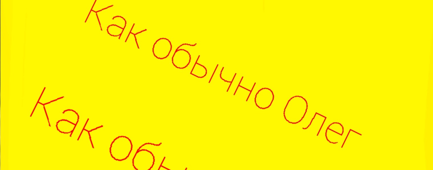 Как обычно Олег(2)