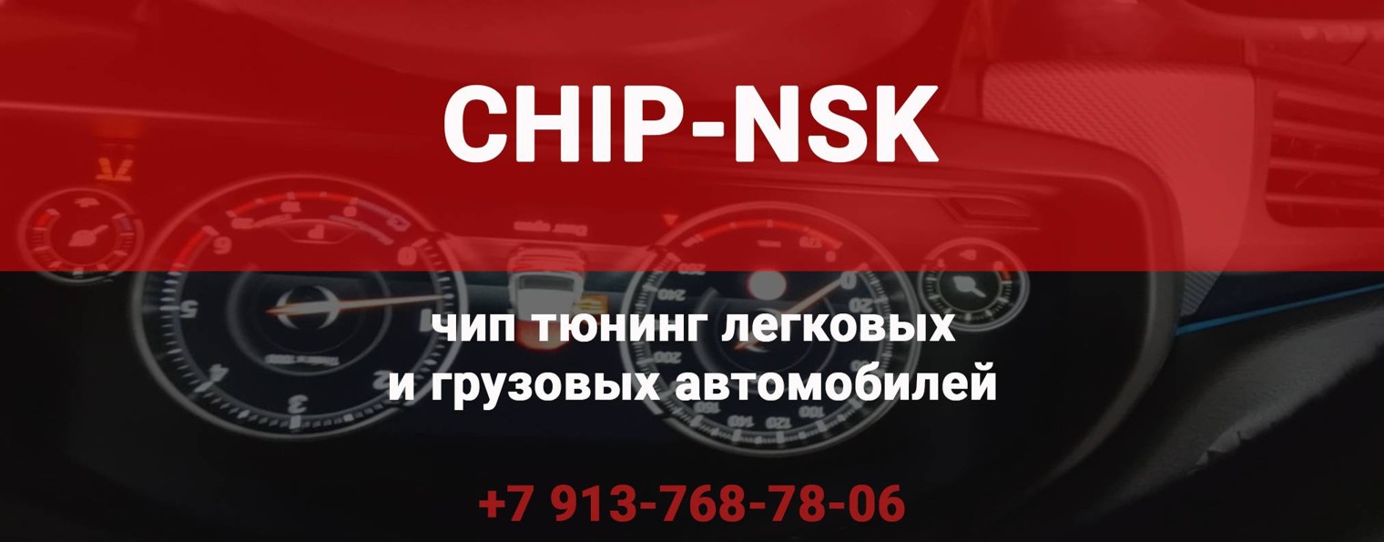 CHIP-NSK.RU - Чип тюнинг авто