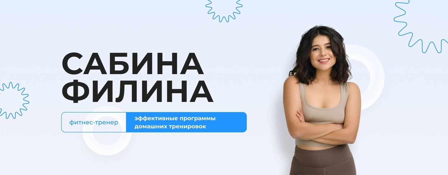 Фитнес-тренер Сабина Филина