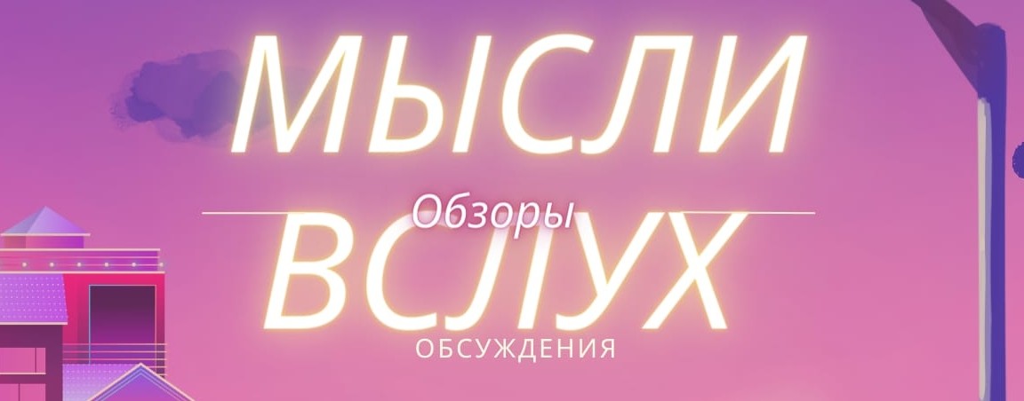 Мысли вслух