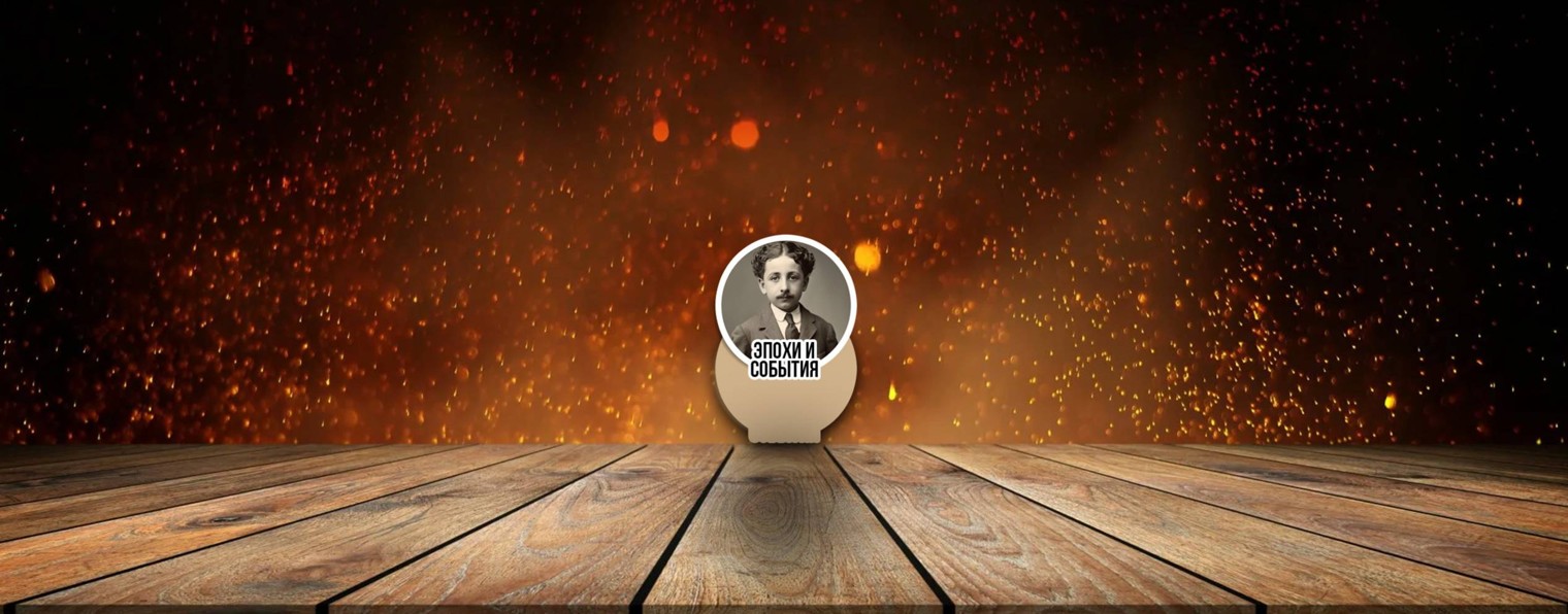 Эпохи И События