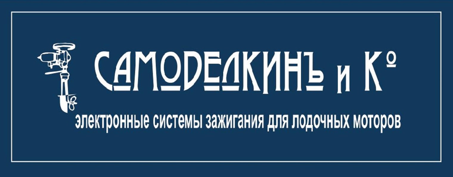 Самоделкин и К