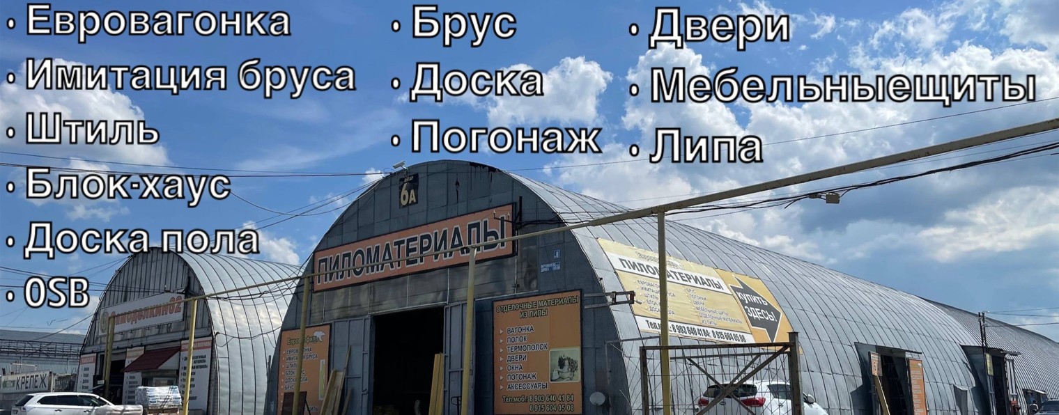 ПИЛОМАТЕРИАЛЫ 6А Рязань