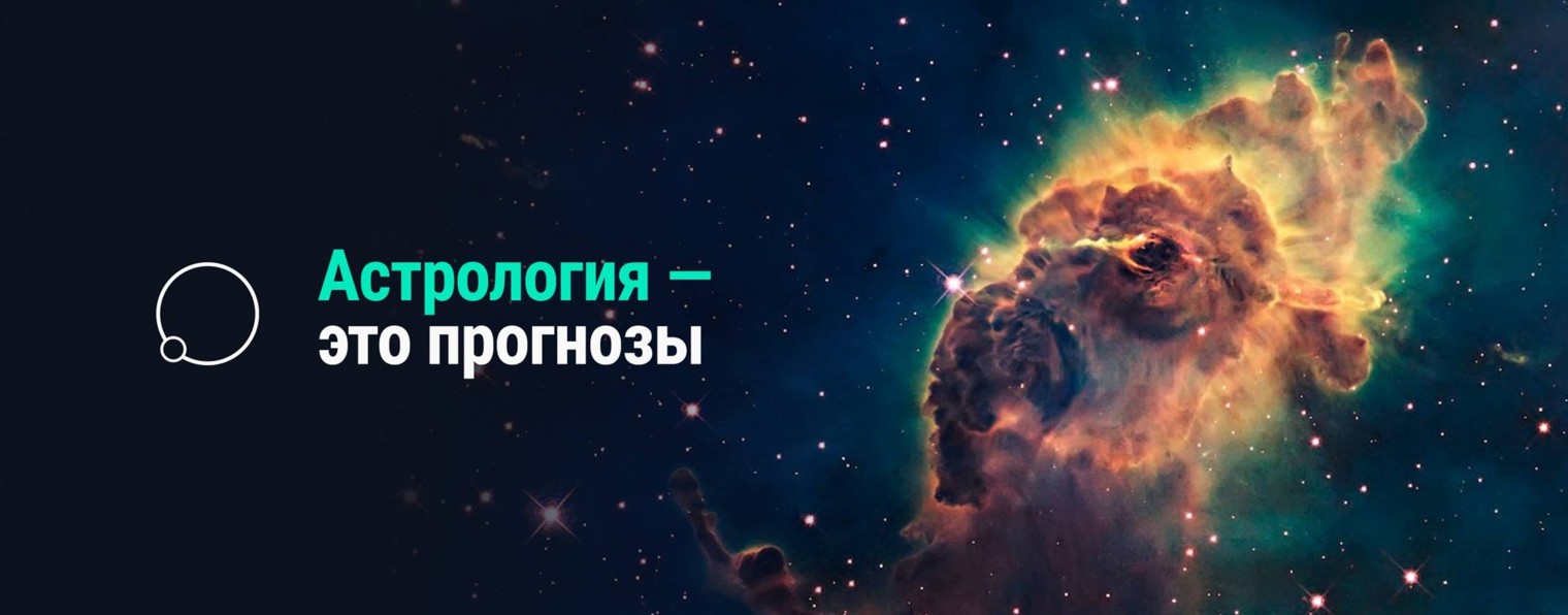 Астрология это прогнозы!