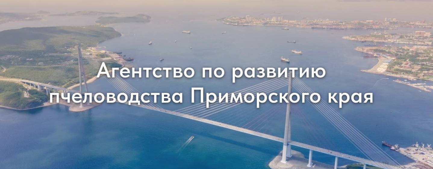 АНО "Агентство по развитию пчеловодства Прим.края"