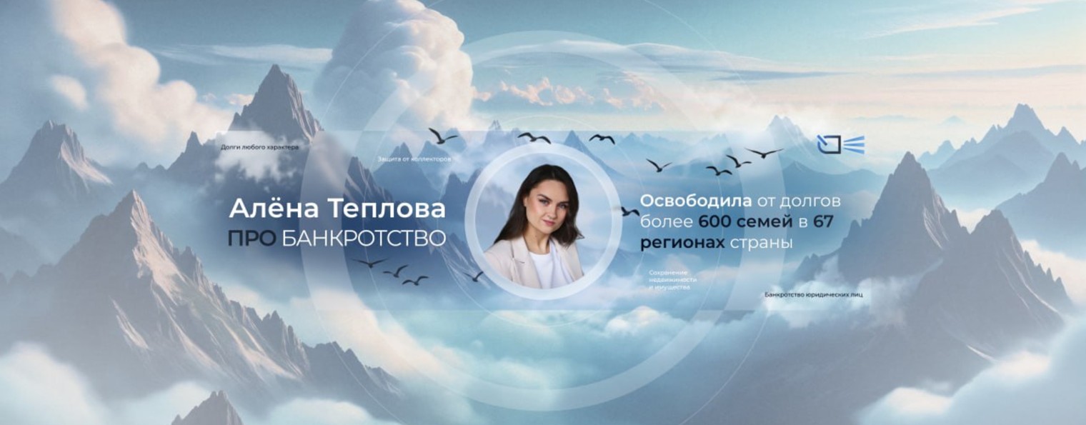 Алёна Теплова | про банкротство