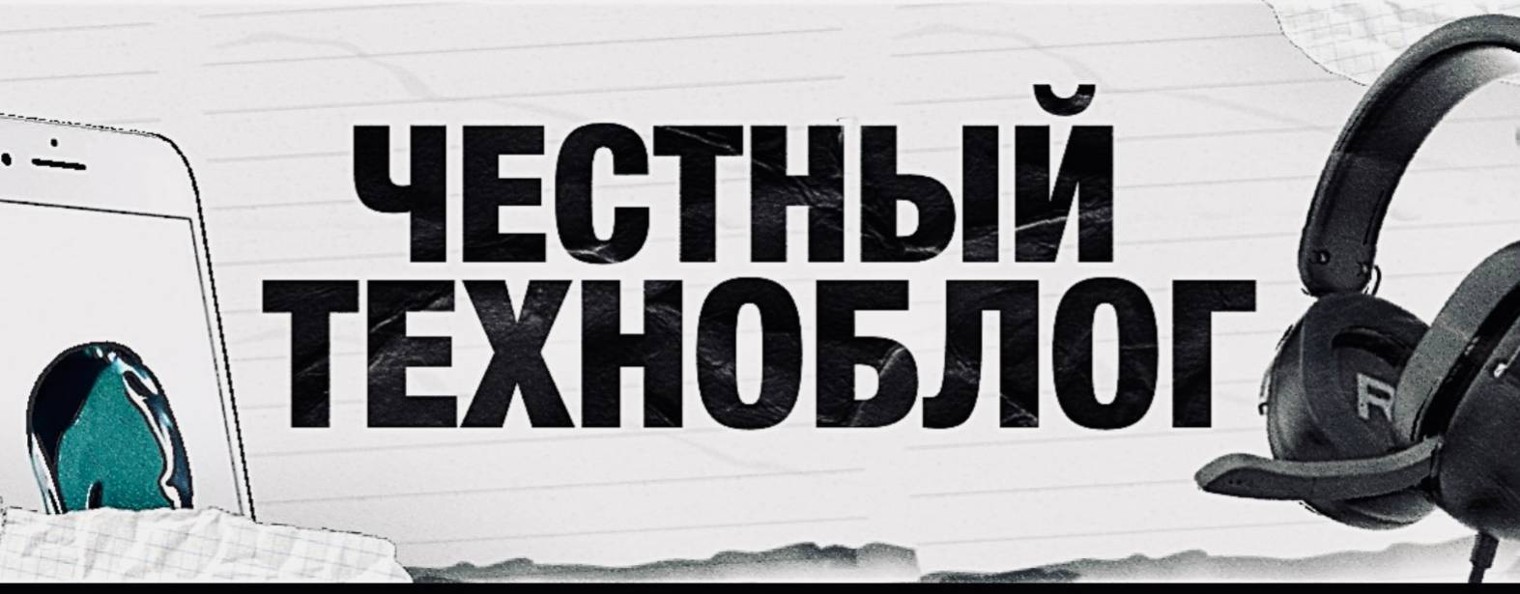 ЧЕСТНЫЙ ТЕХНОБЛОГ