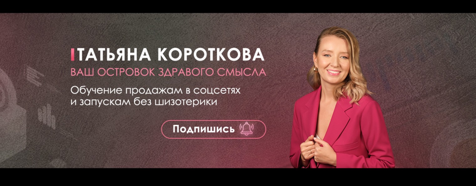 Татьяна Короткова о продвижении и запусках