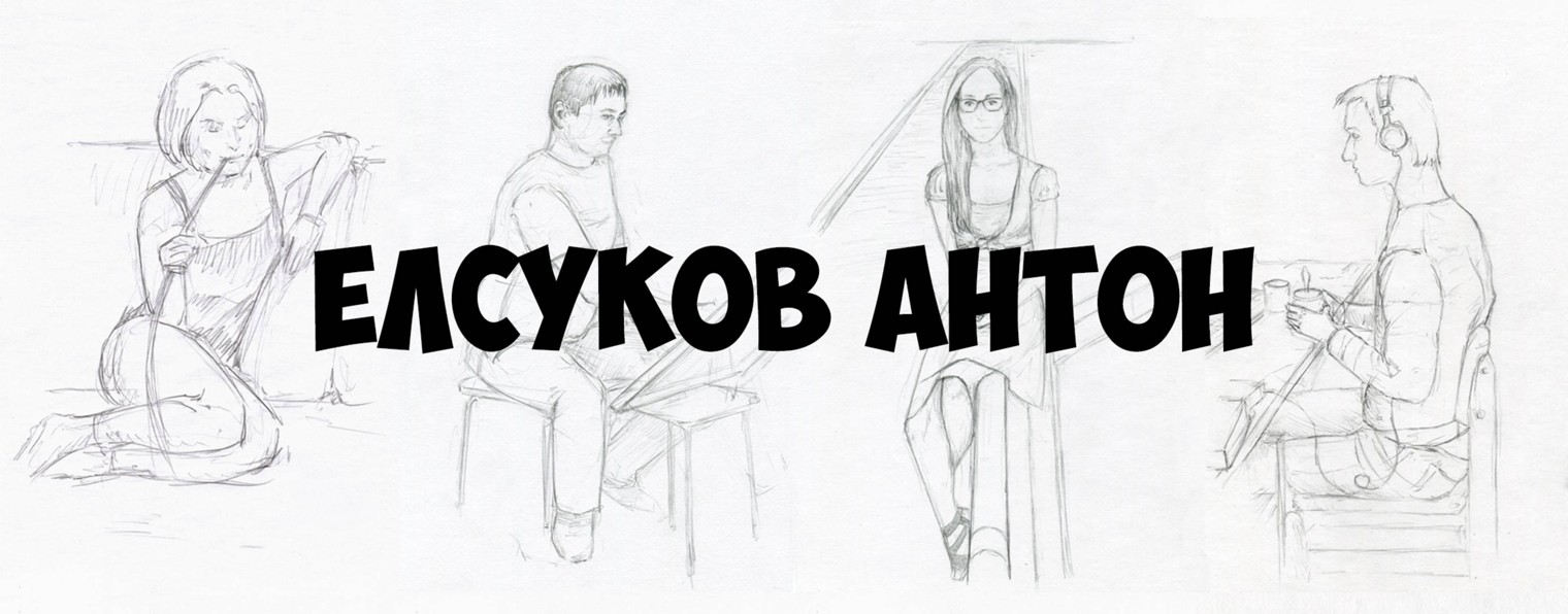 Елсуков Антон