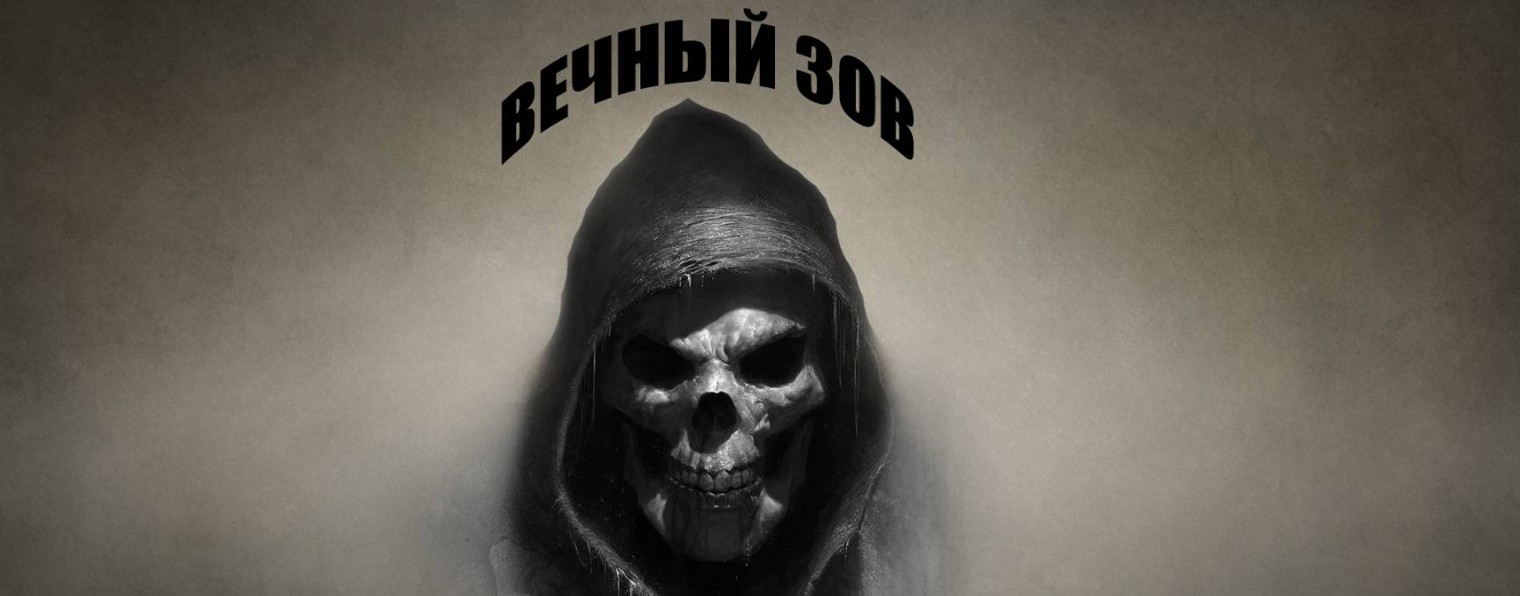 Вечный Зов Dizzlike