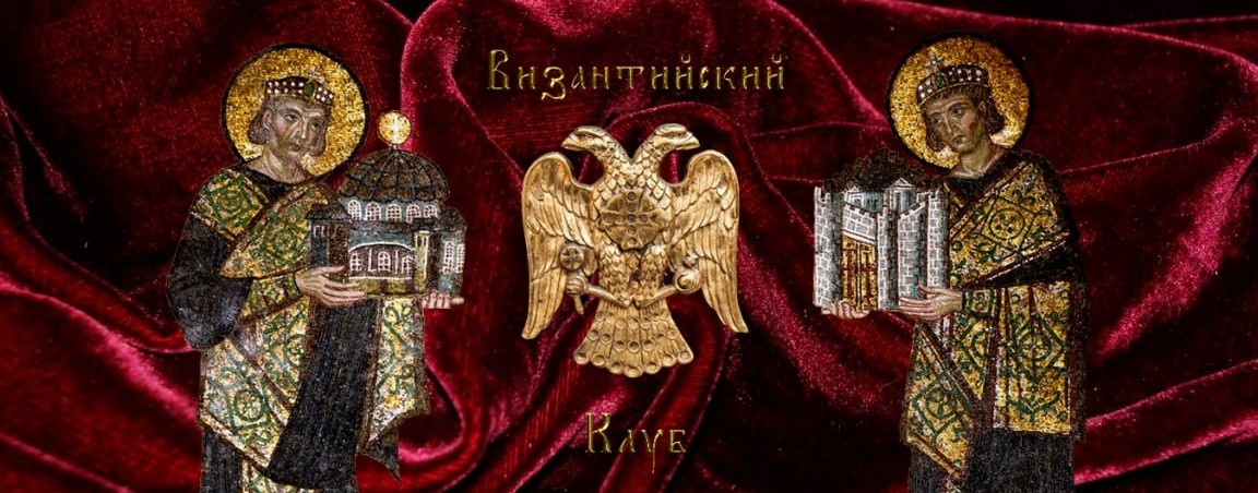 Византийский клуб