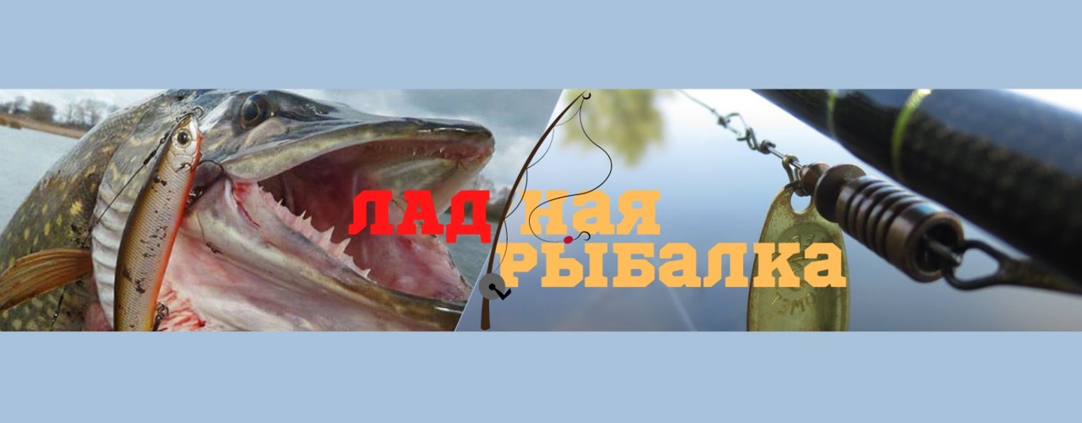 ЛАДная рыбалка