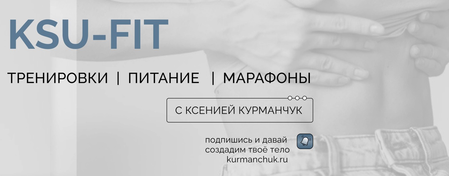 Похудение с Ксенией Курманчук