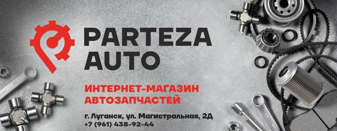 PartezaAuto Луганск