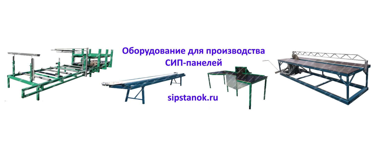 SIPstanok - Станки для производства СИП-панелей