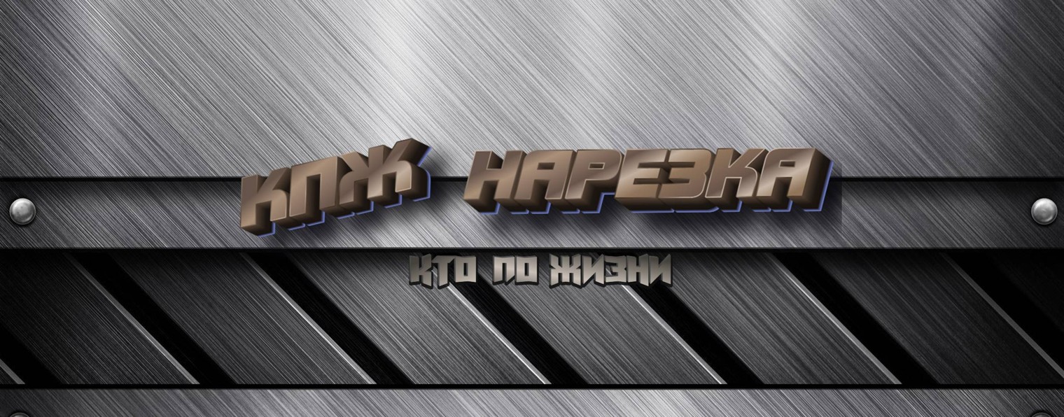 КПЖ НАРЕЗКА СТРИМА