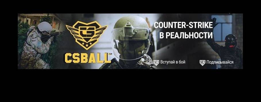 CSBALL, центр военно-тактических игр