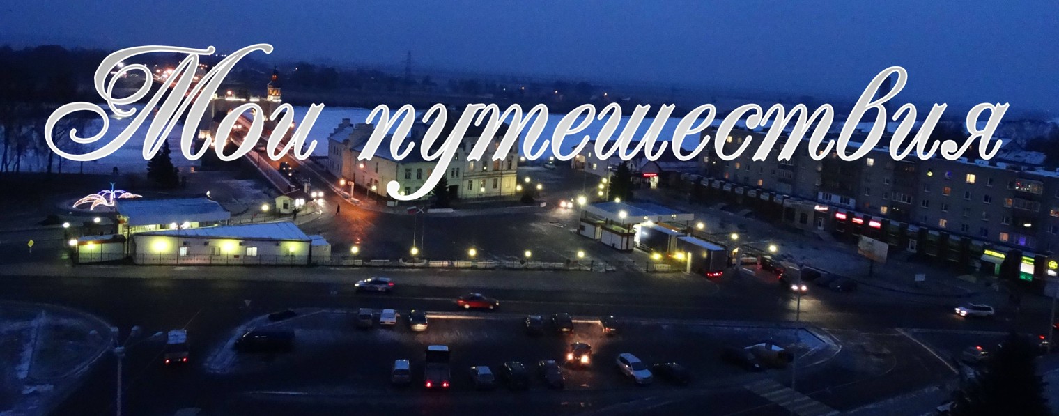 Мои путешествия