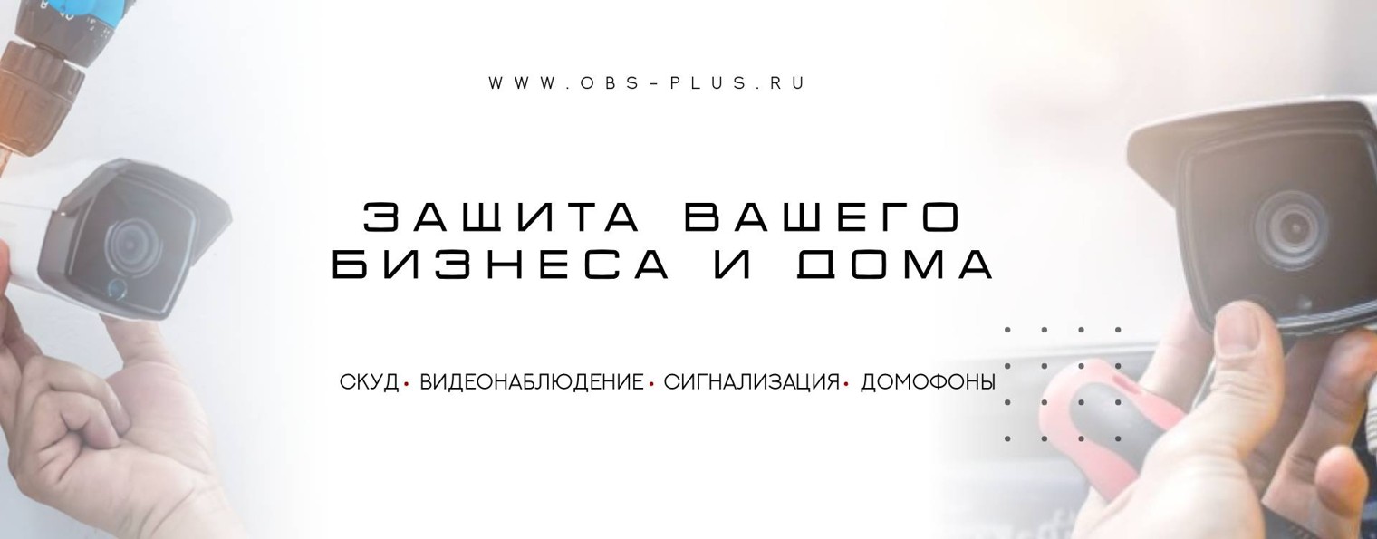 OBS+ : Видеонаблюдение «под ключ» в Москве и МО