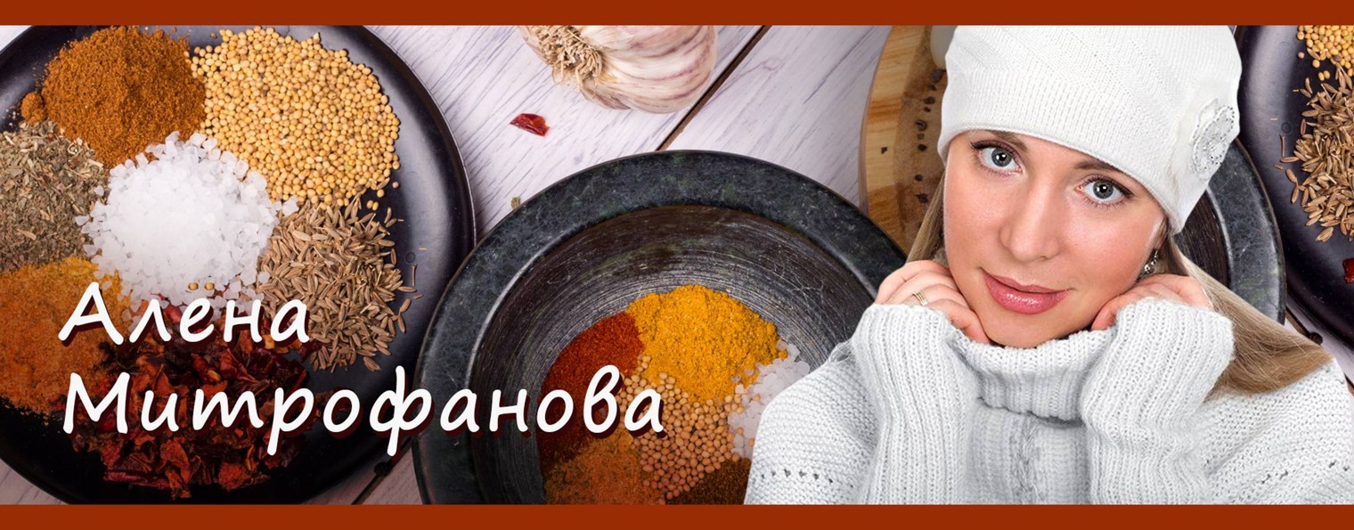 Рецепты - Алена Митрофанова