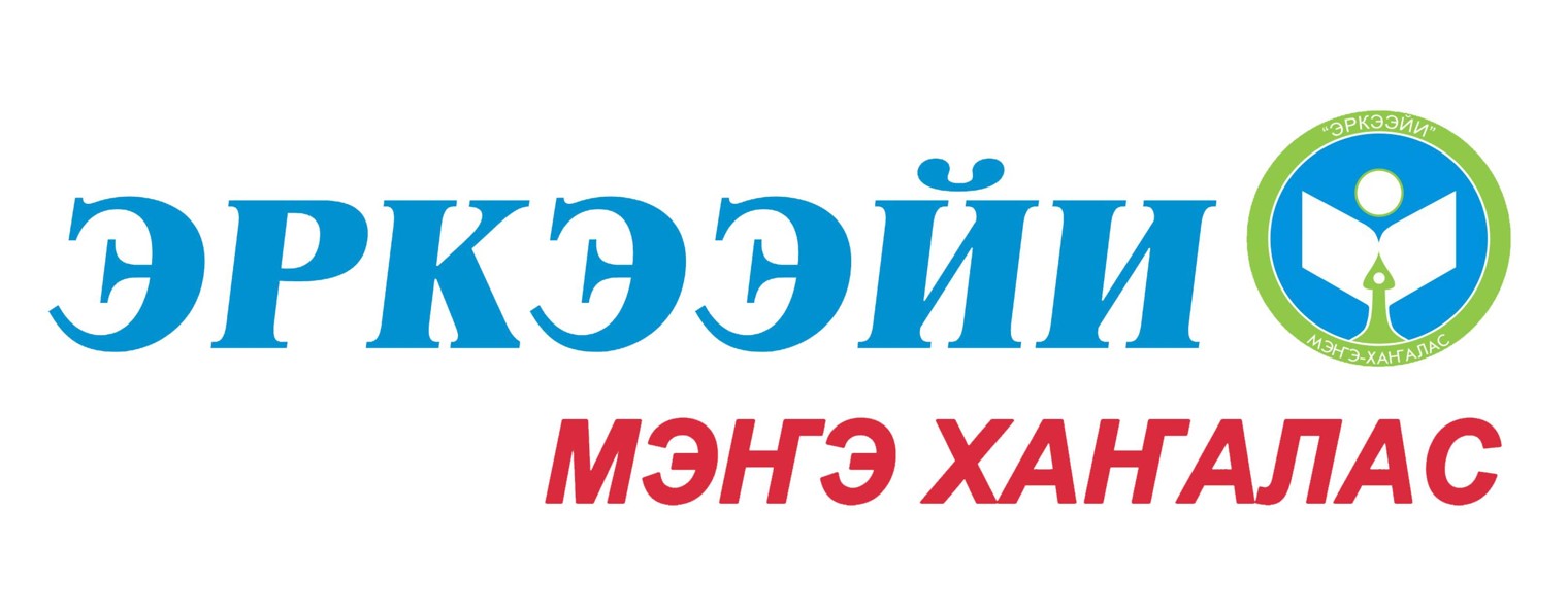 Газета "Эркээйи"