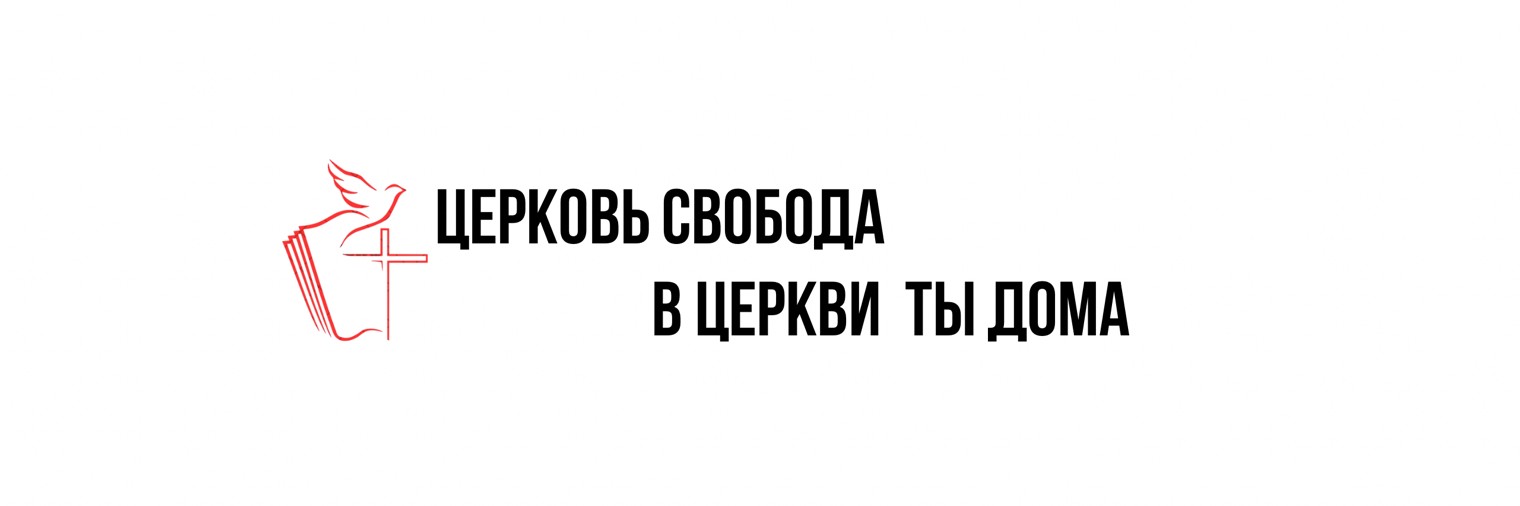 Церковь СВОБОДА