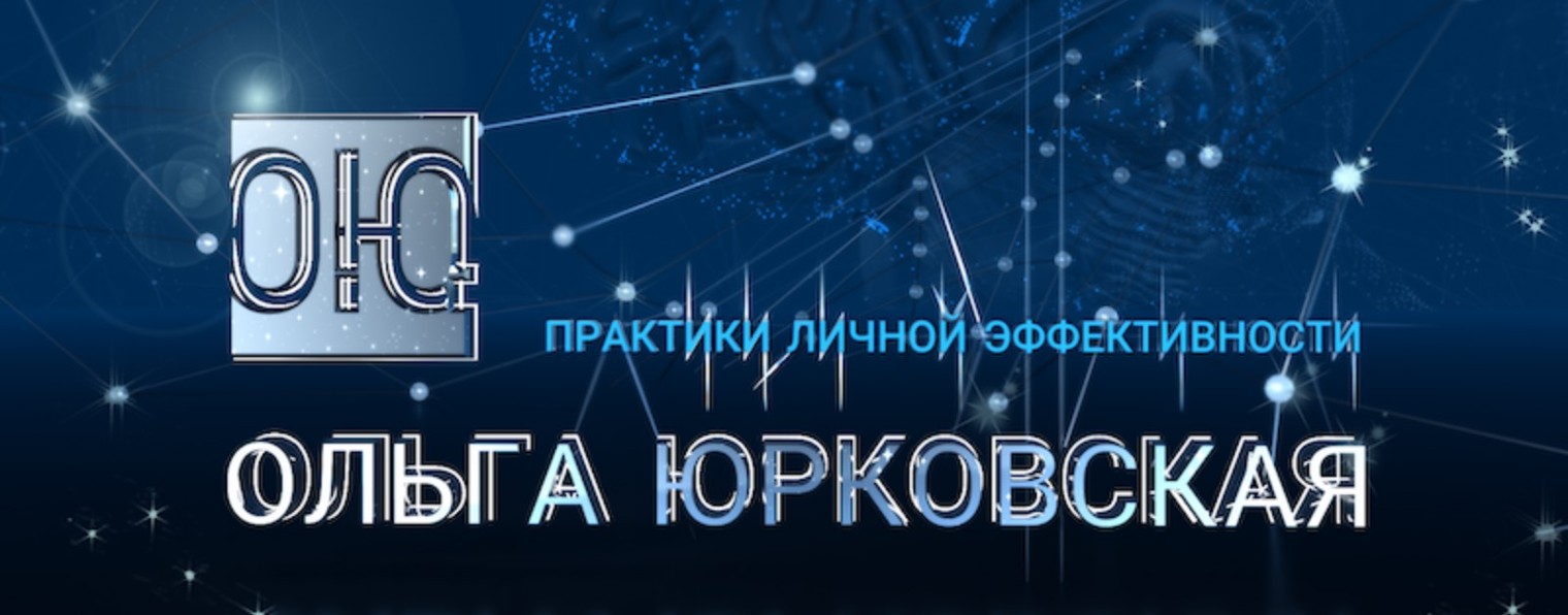 Ольга Юрковская