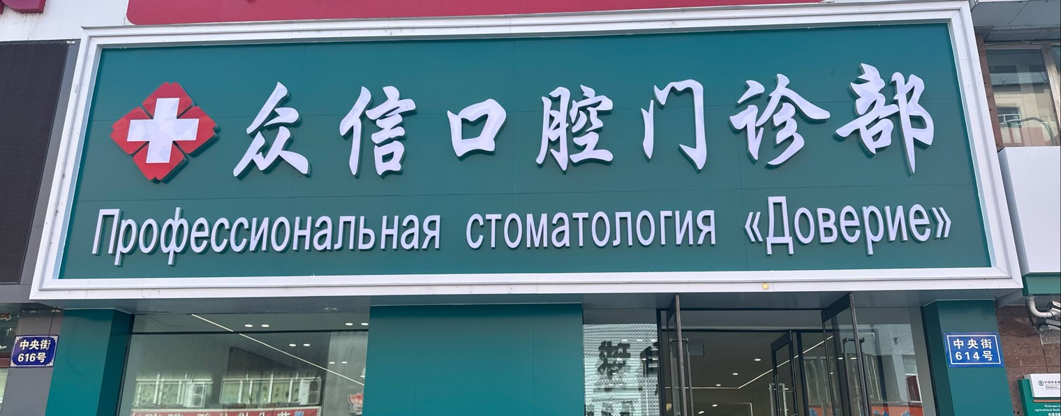 Стоматология Китай Хайхэ