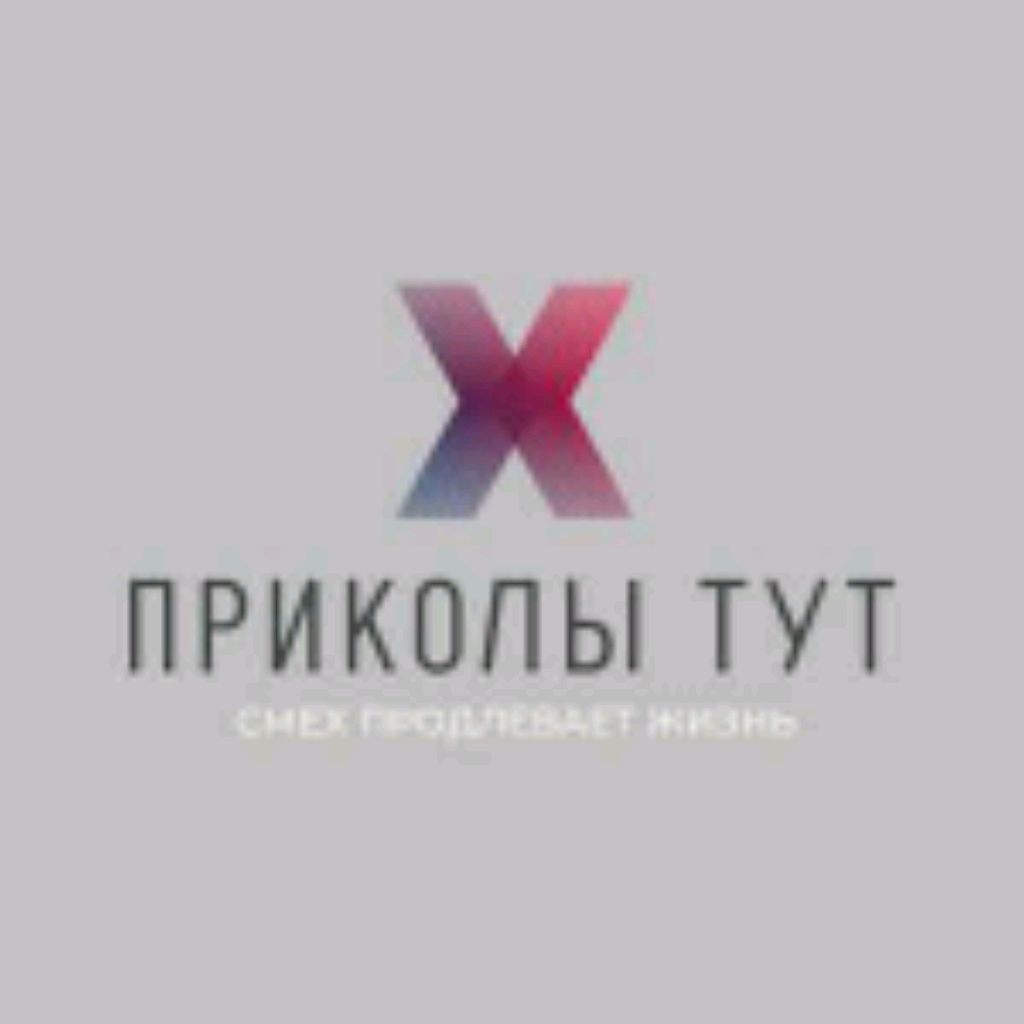 ПРИКОЛЫ ТУТ