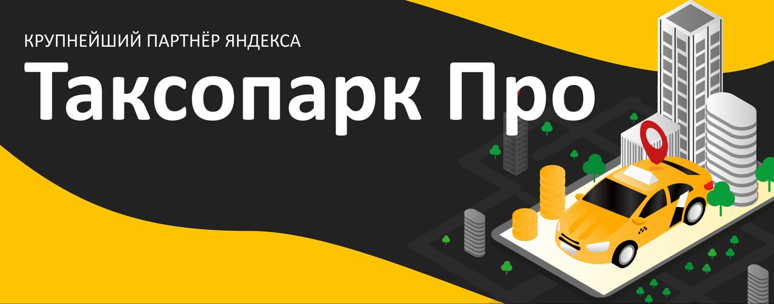 Таксопарк Про