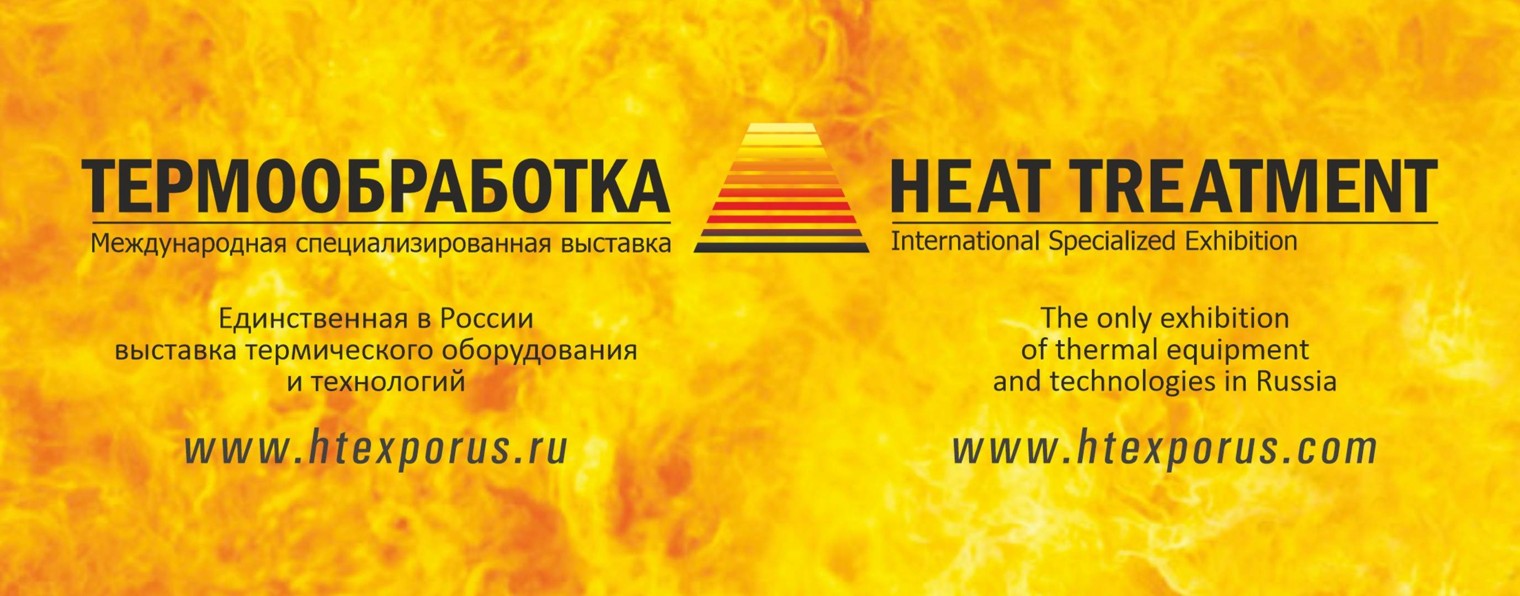 Термообработка - Международная выставка в Москве