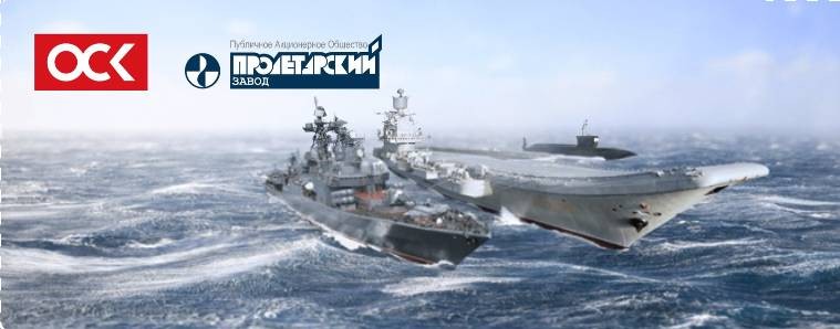 ОСК|Пролетарский завод