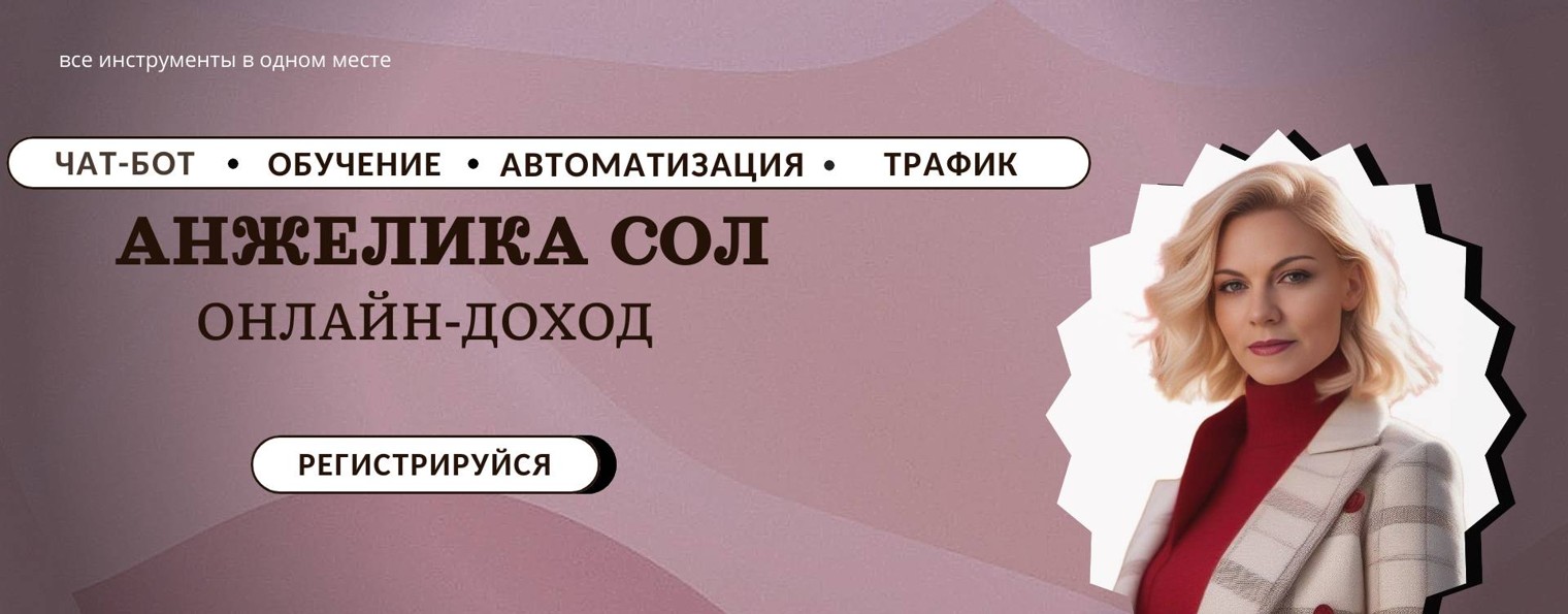 Анжелика Сол