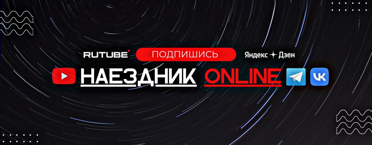 НАЕЗДНИК ONLINE