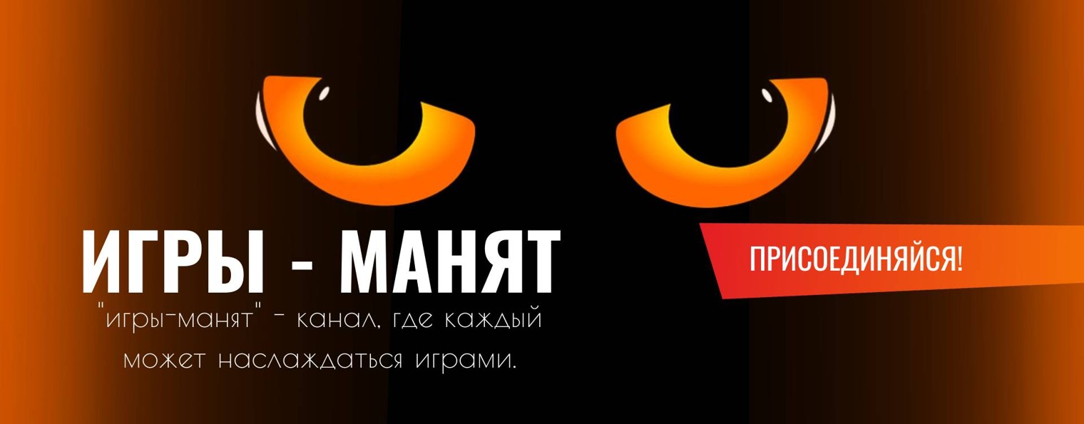 Игры - Манят